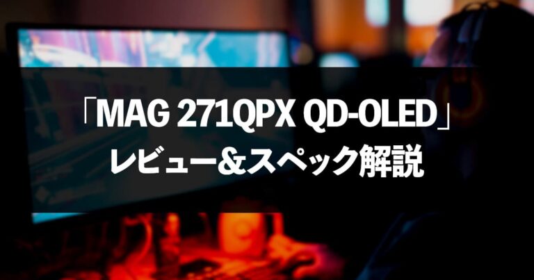 「MAG 271QPX QD-OLED」レビュー｜特徴＆スペック